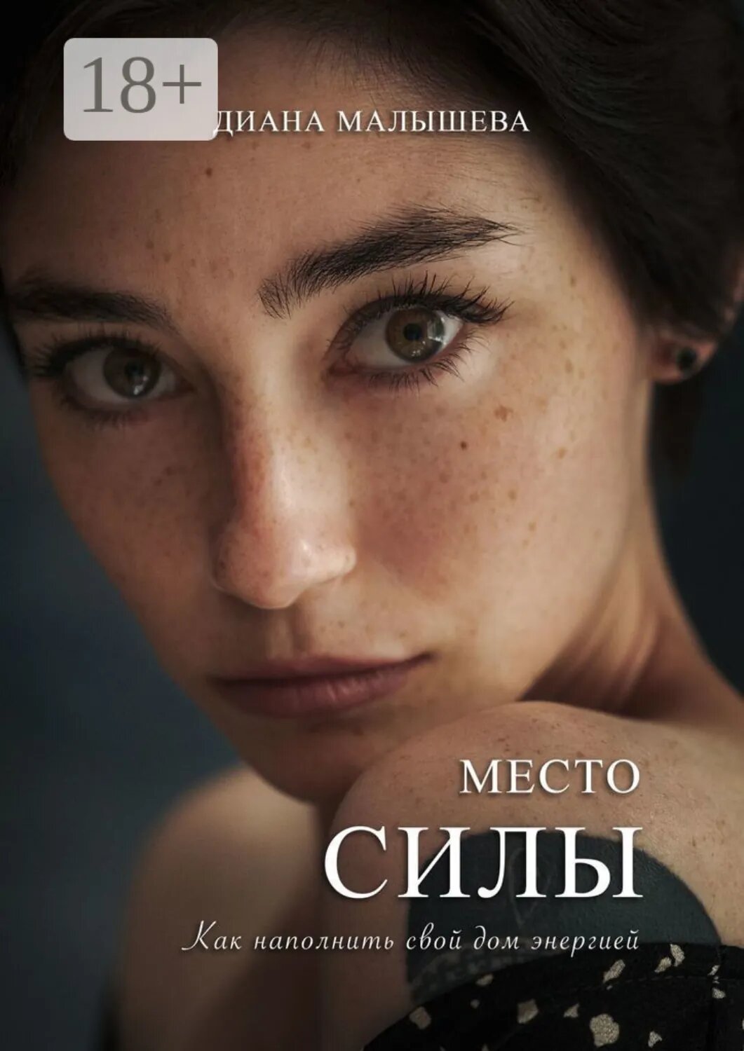 Место силы [Цифровая книга]