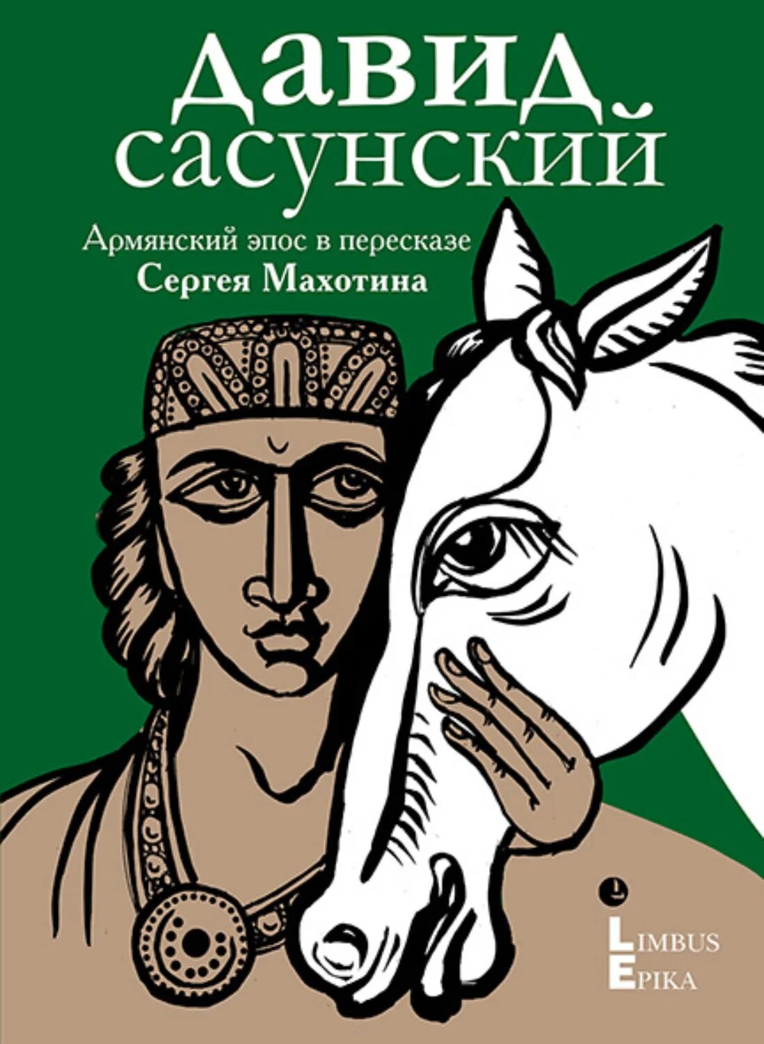 Давид Сасунский. Армянский эпос в пересказе Сергея Махотина [Цифровая книга]
