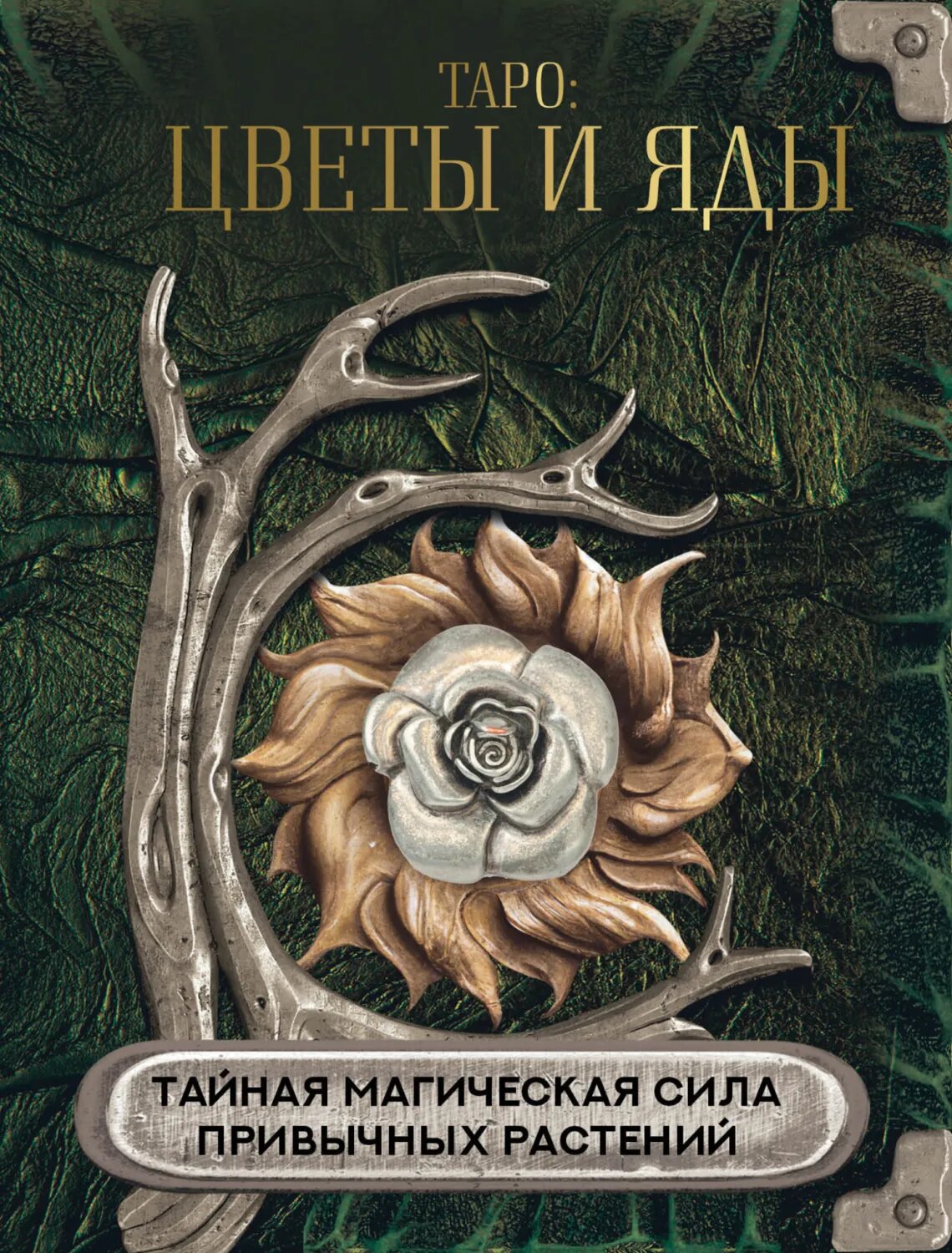 Таро: цветы и яды. Тайная магическая сила привычных растений [Цифровая книга]