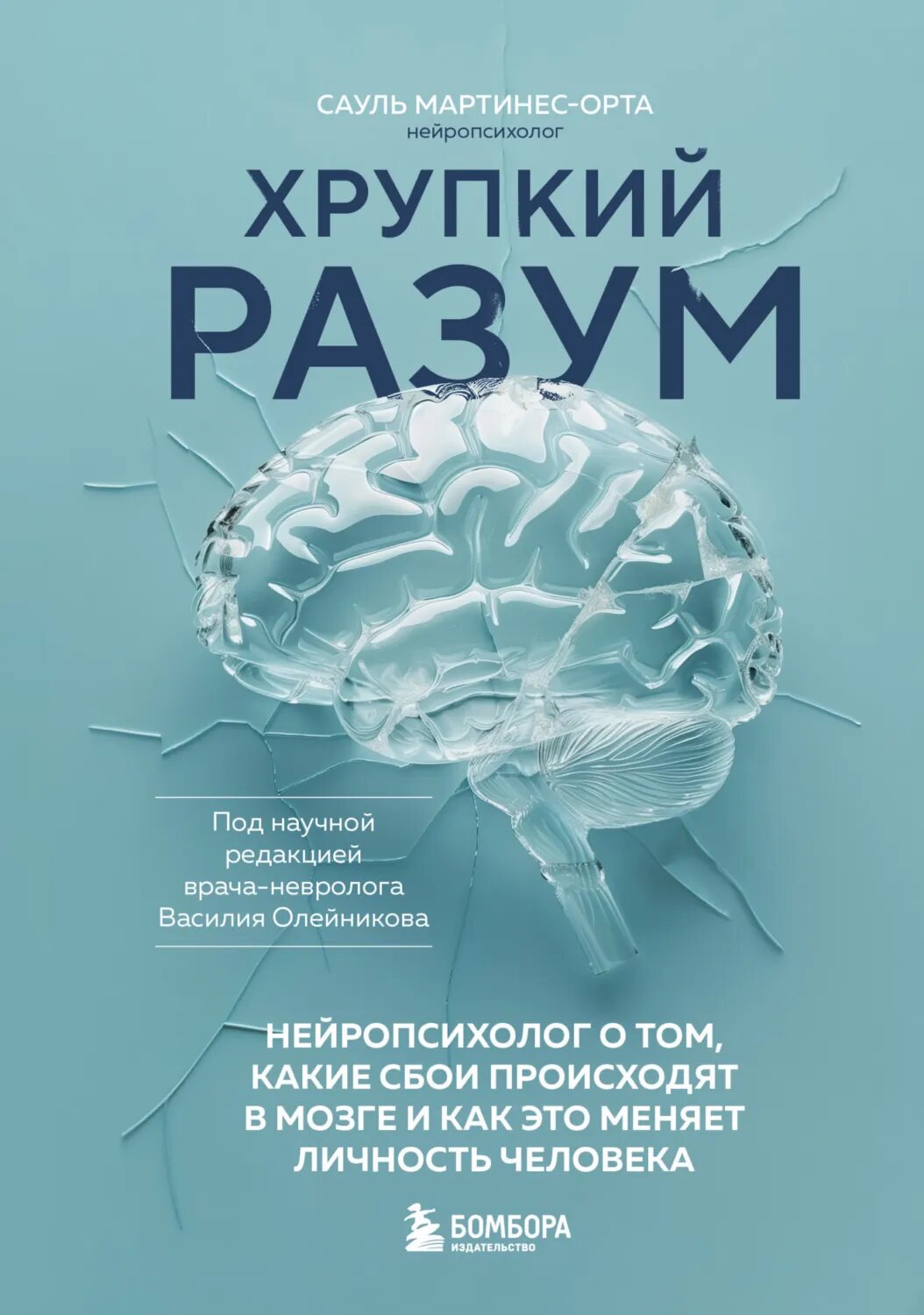 Хрупкий разум. Нейропсихолог о том, какие сбои происходят в мозге и как это меняет личность человека [Цифровая книга]
