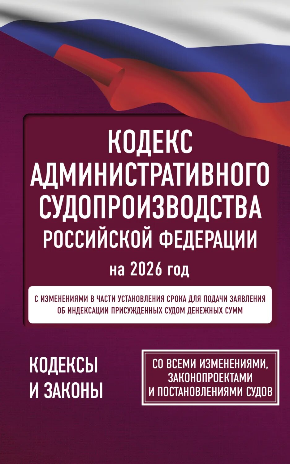 Кодекс административного судопроизводства Российской Федерации на 2026 год. Со всеми изменениями, законопроектами и постановлениями судов. [Цифровая книга]