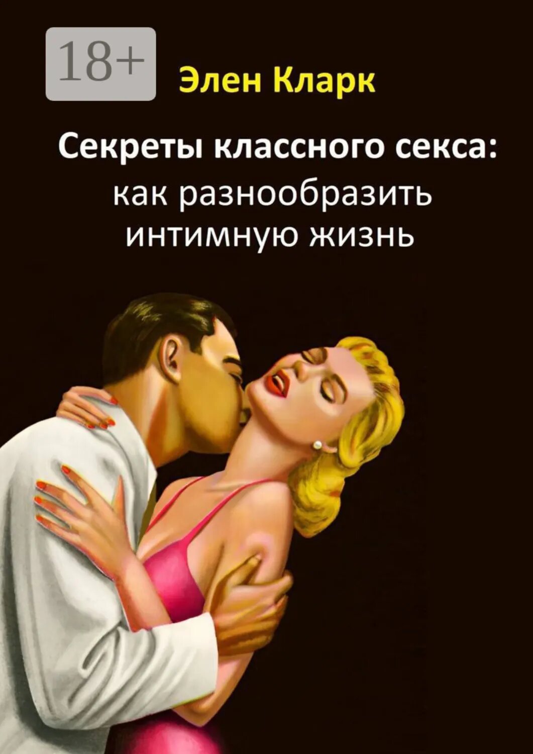 Секреты классного секса: как разнообразить интимную жизнь [Цифровая книга]