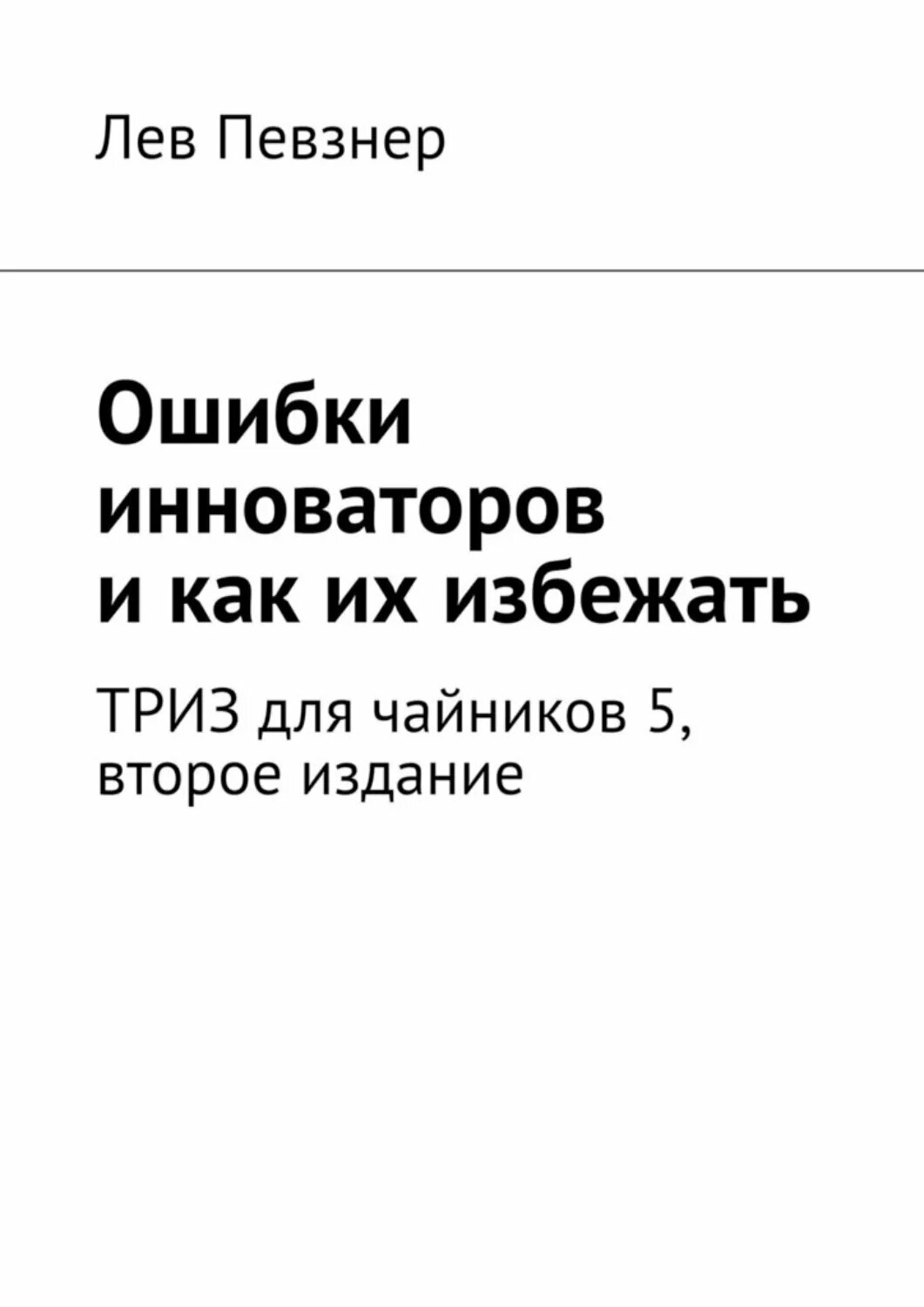 Ошибки инноваторов, и как их избежать. ТРИЗ для чайников – 5, второе издание [Цифровая книга]