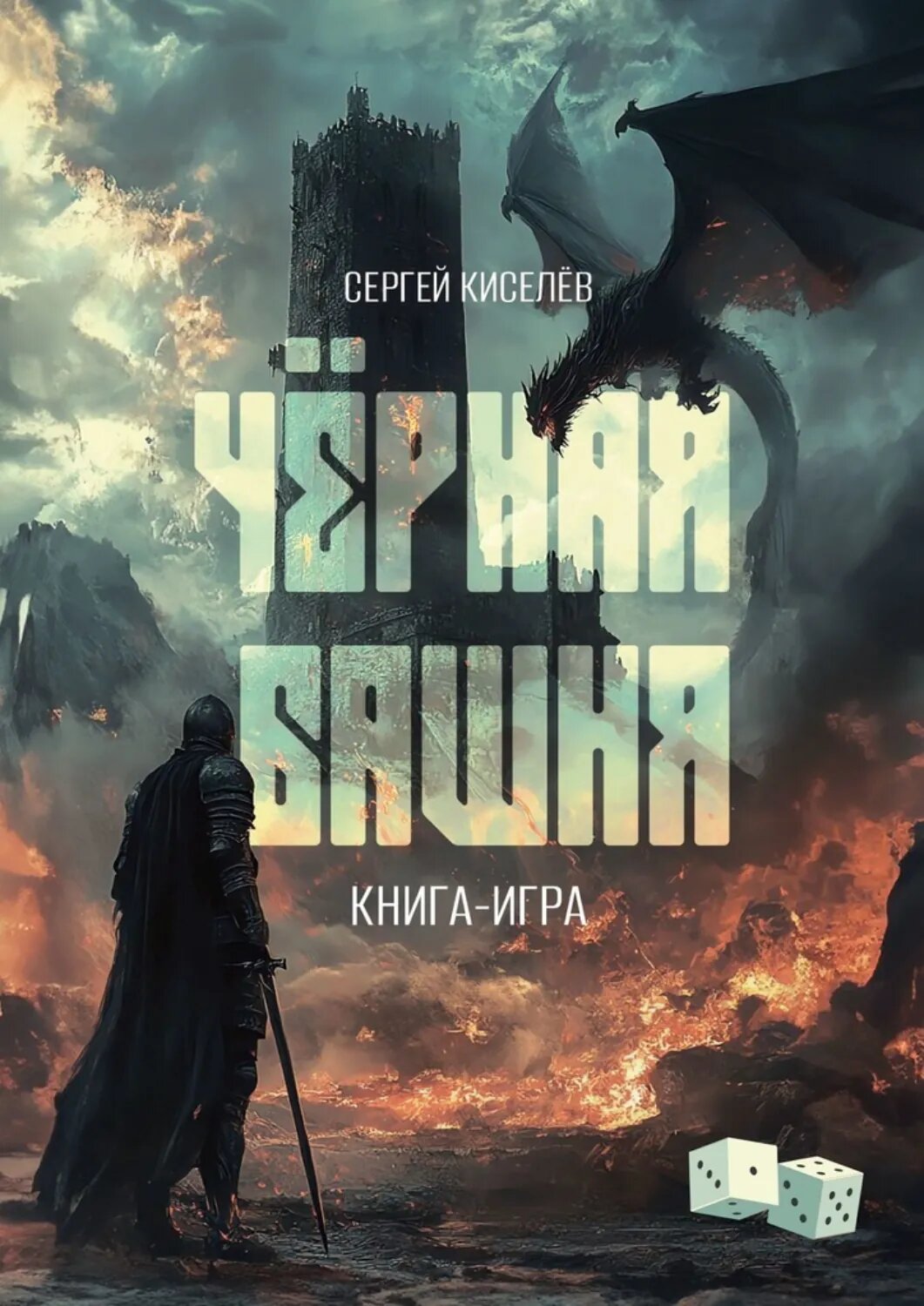 Чёрная Башня. Книга-игра [Цифровая книга]
