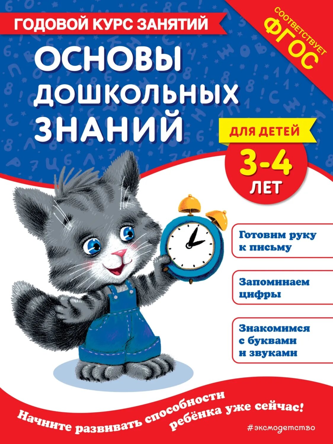 Основы дошкольных знаний для детей 3-4 лет. Годовой курс занятий [Цифровая книга]