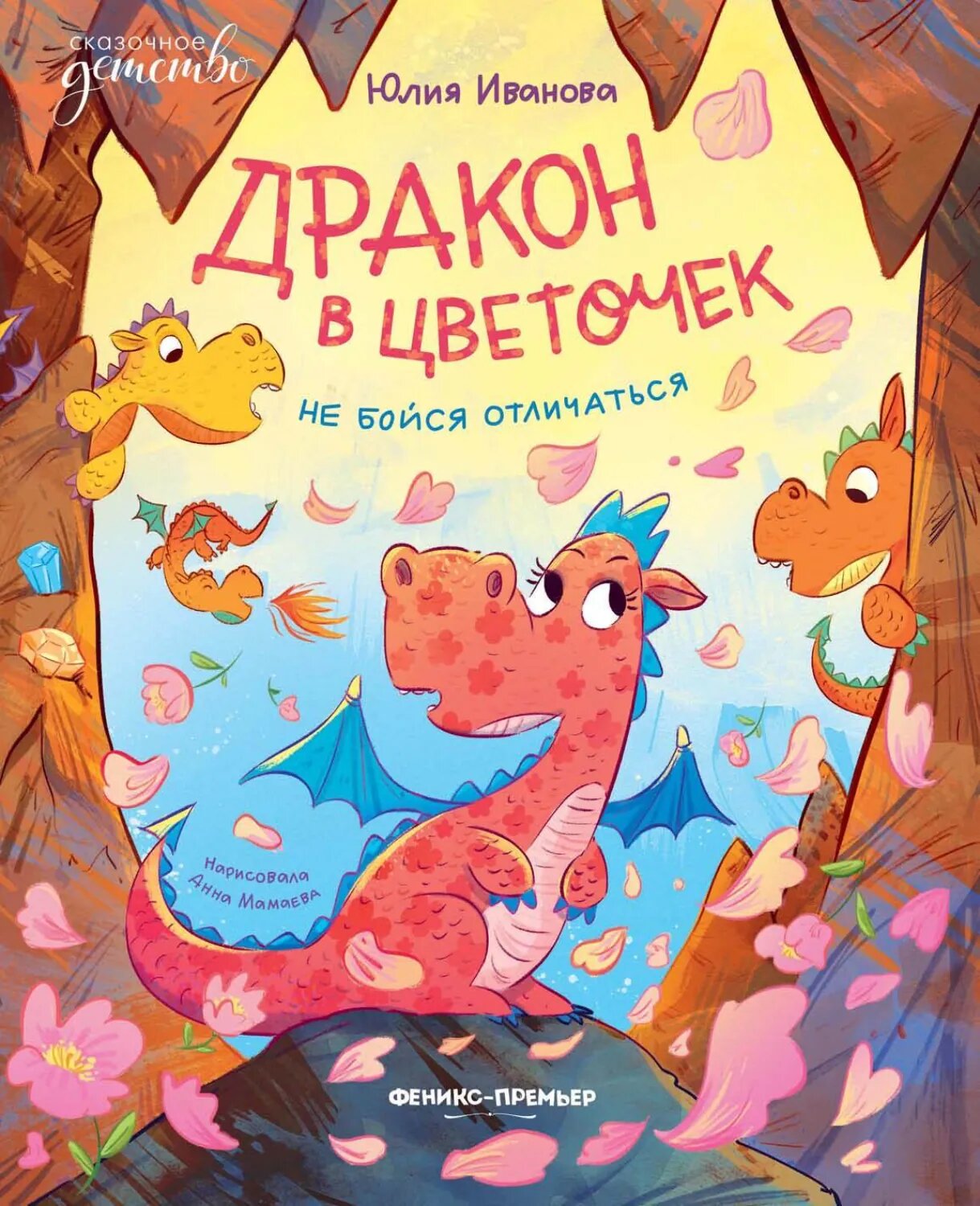 Дракон в цветочек. Не бойся отличаться [Цифровая книга]