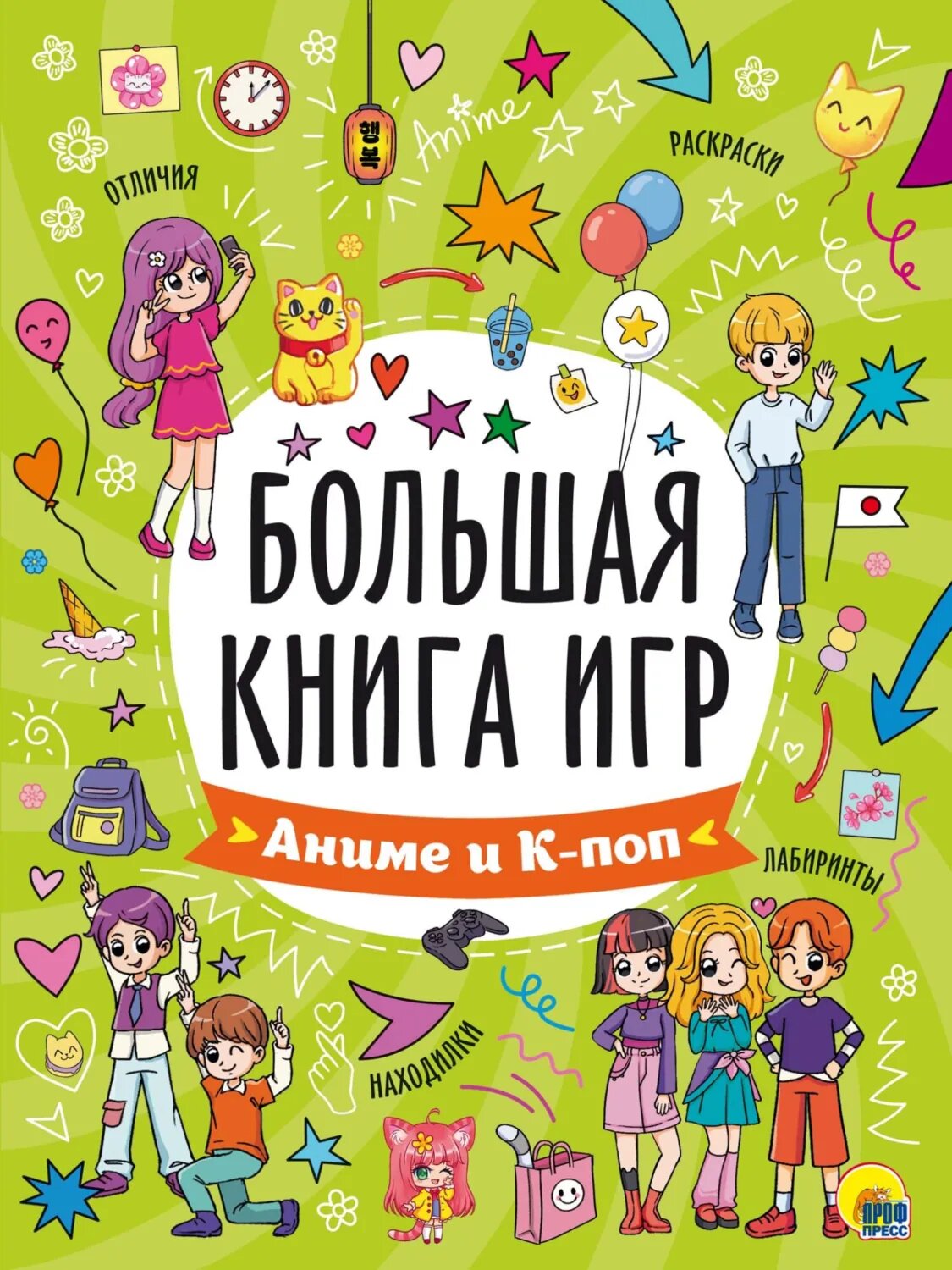 Большая книга игр. Аниме и К-поп [Цифровая книга]