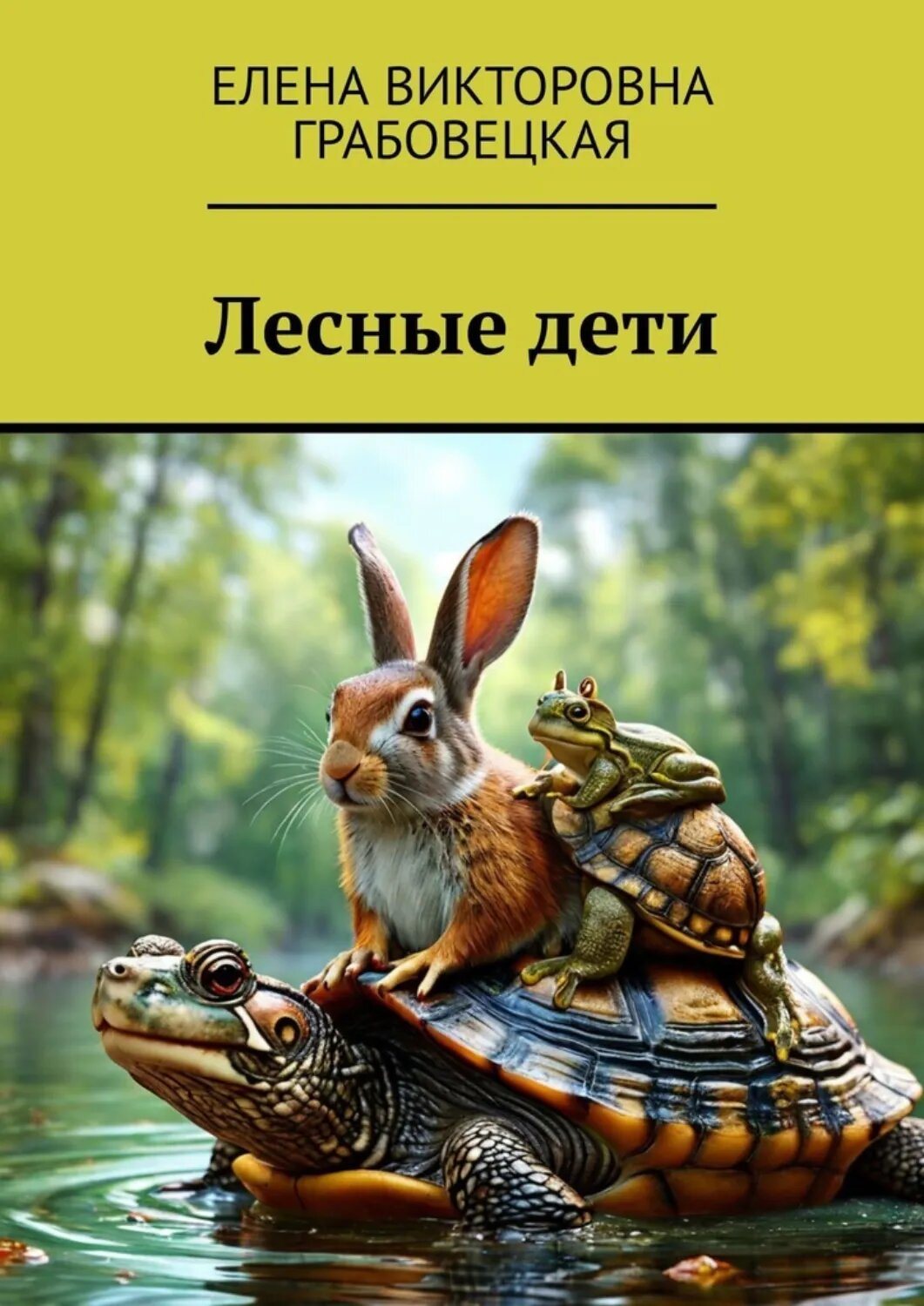 Лесные дети [Цифровая книга]