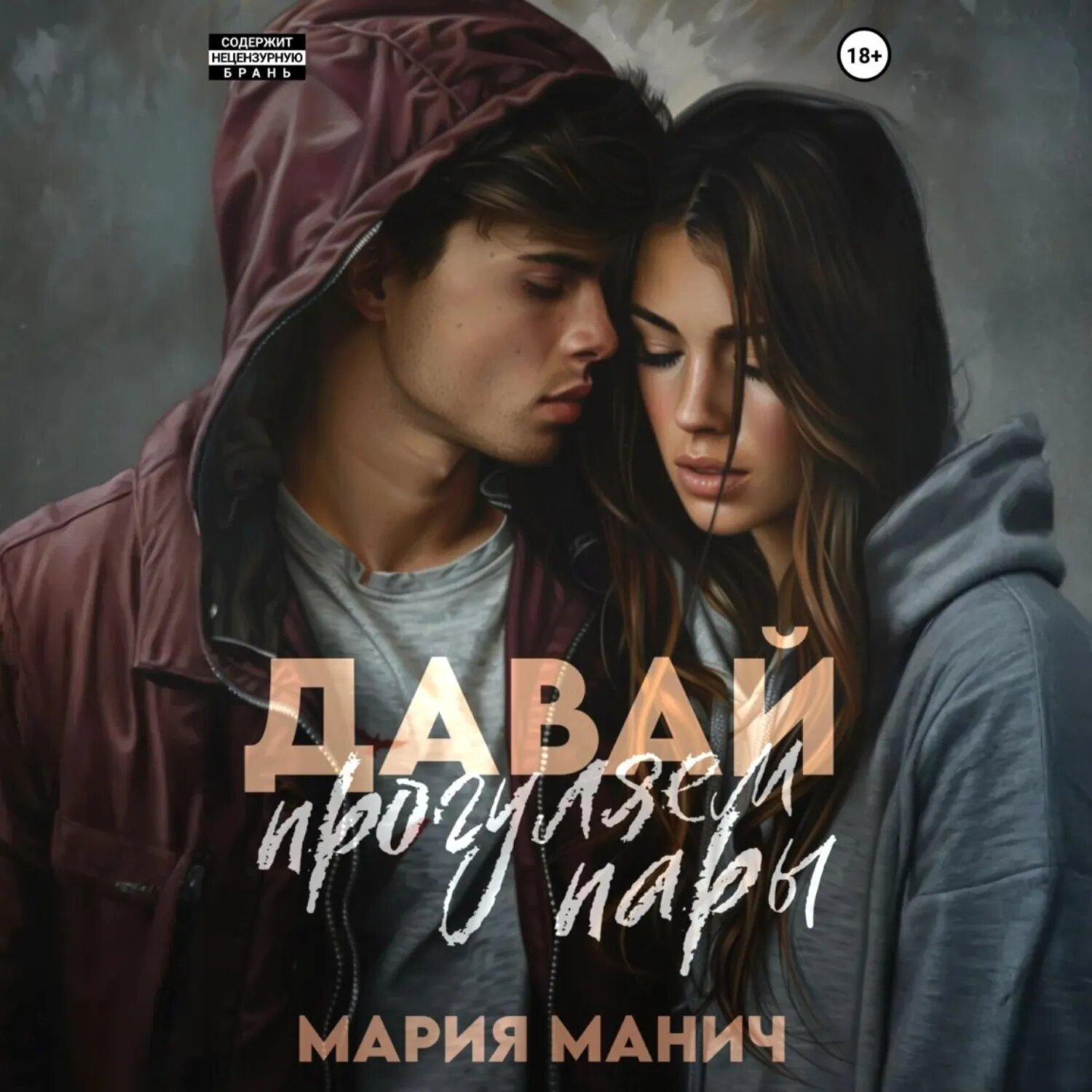 Давай прогуляем пары [Аудиокнига]