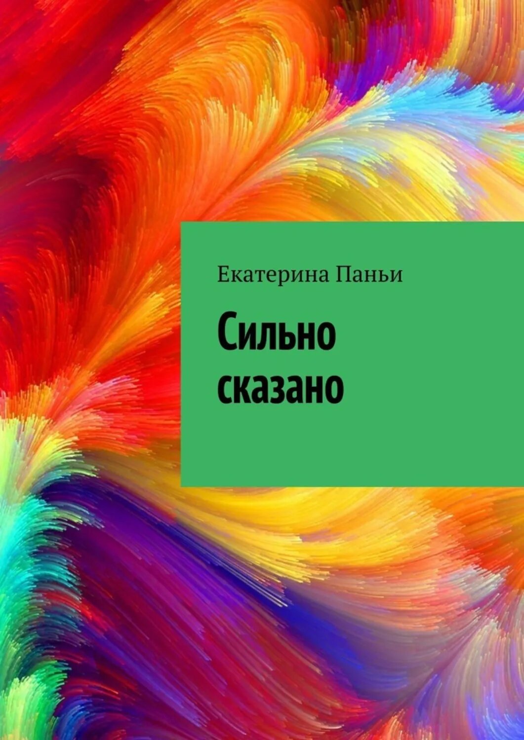 Сильно сказано [Цифровая книга]