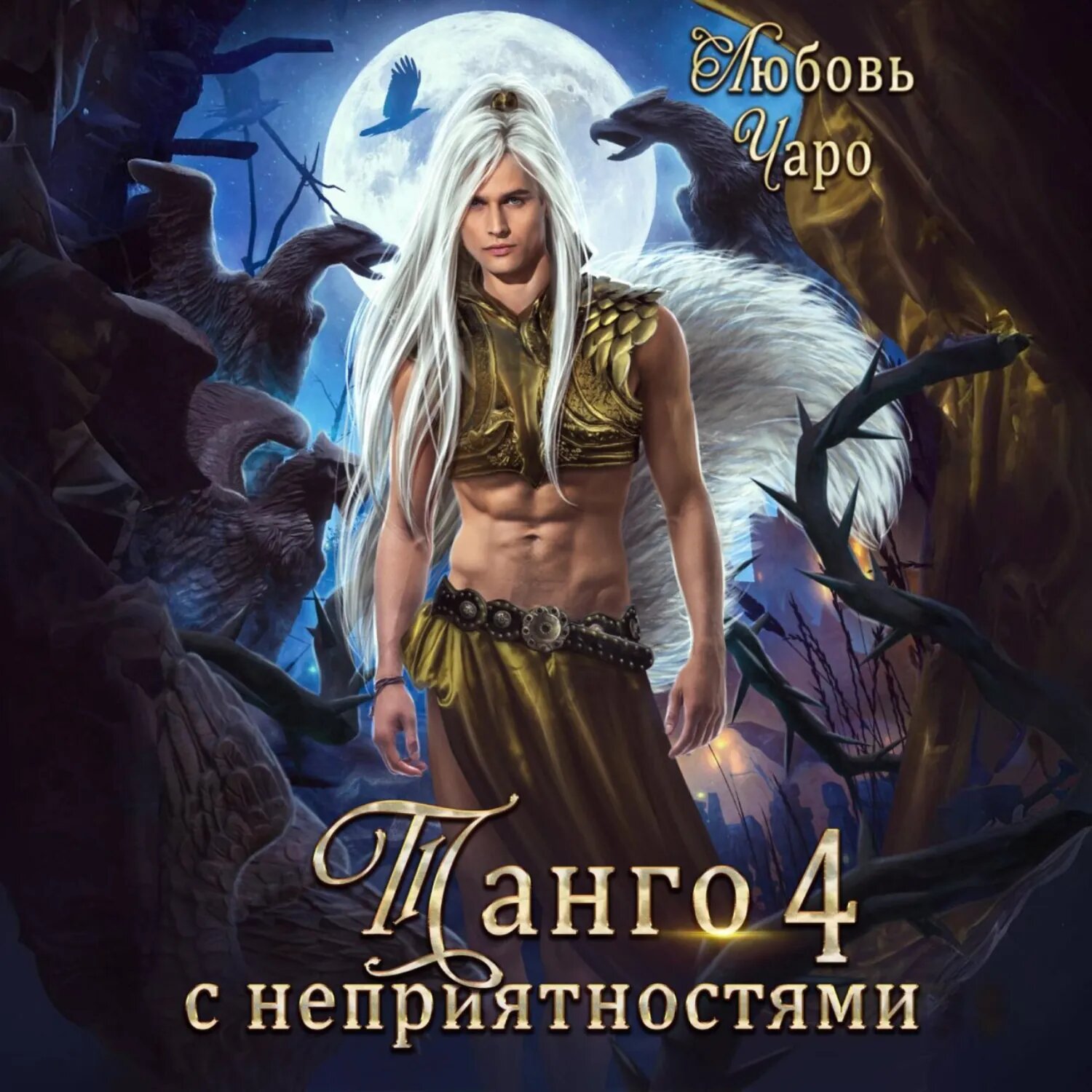 Танго с неприятностями. Четвёртая часть [Аудиокнига]