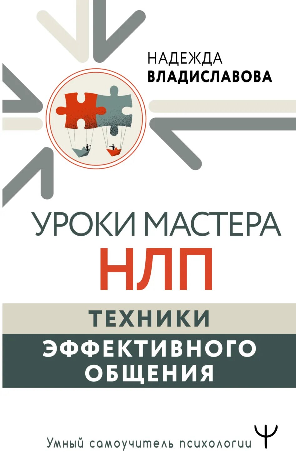 Уроки Мастера НЛП: техники эффективного общения [Цифровая книга]