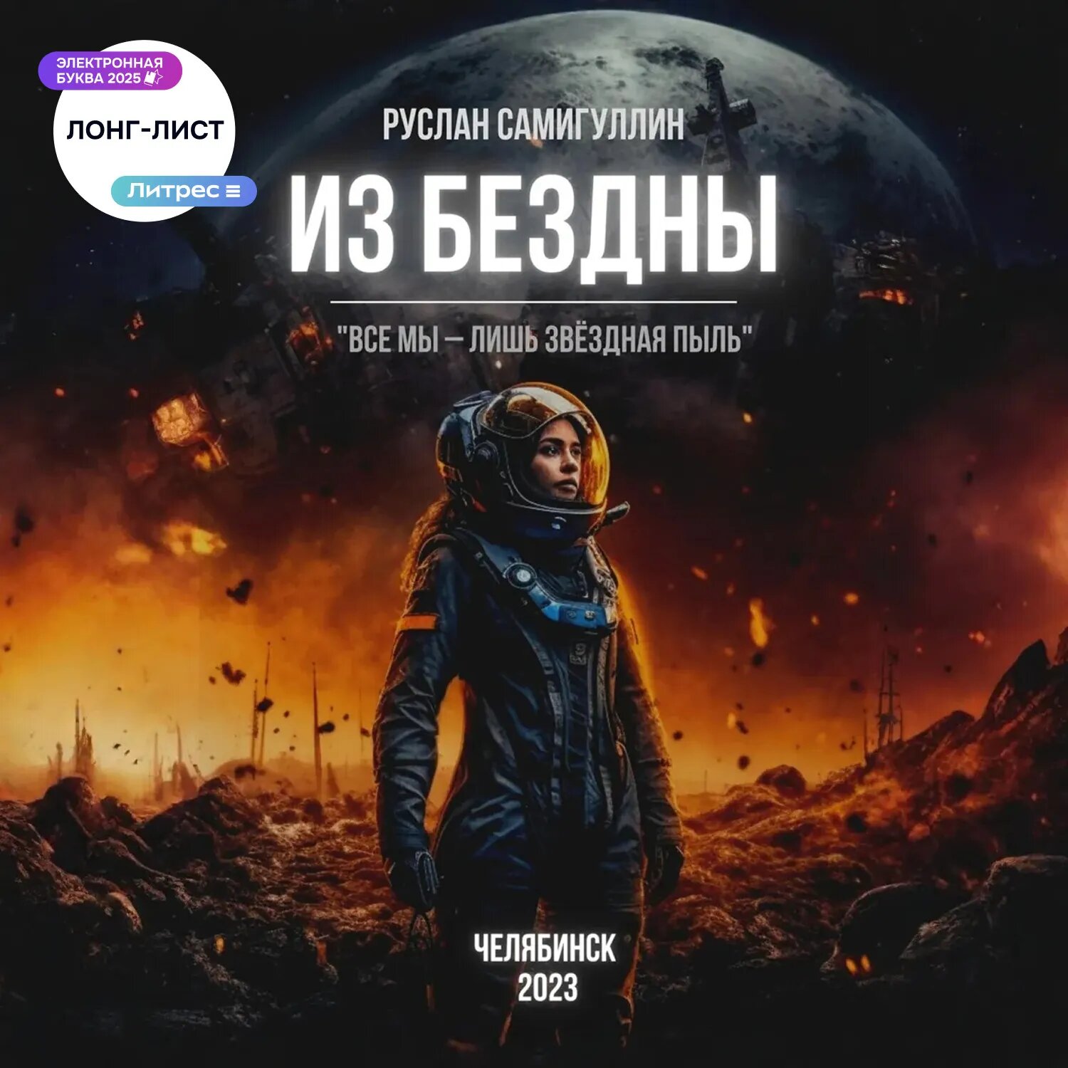 Из бездны [Аудиокнига]