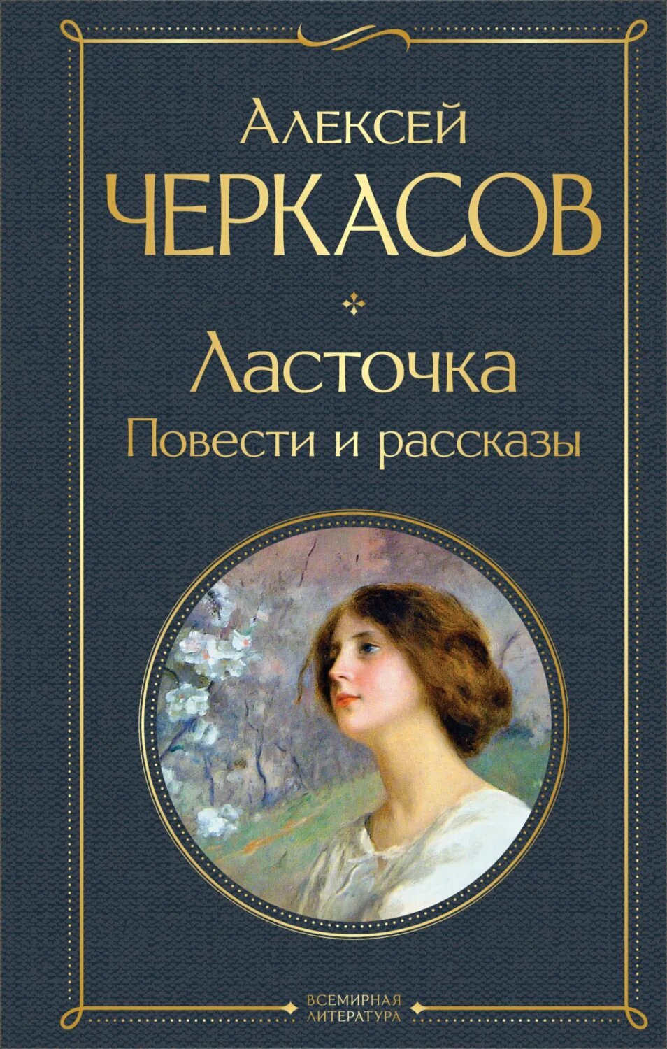 Ласточка [Цифровая книга]