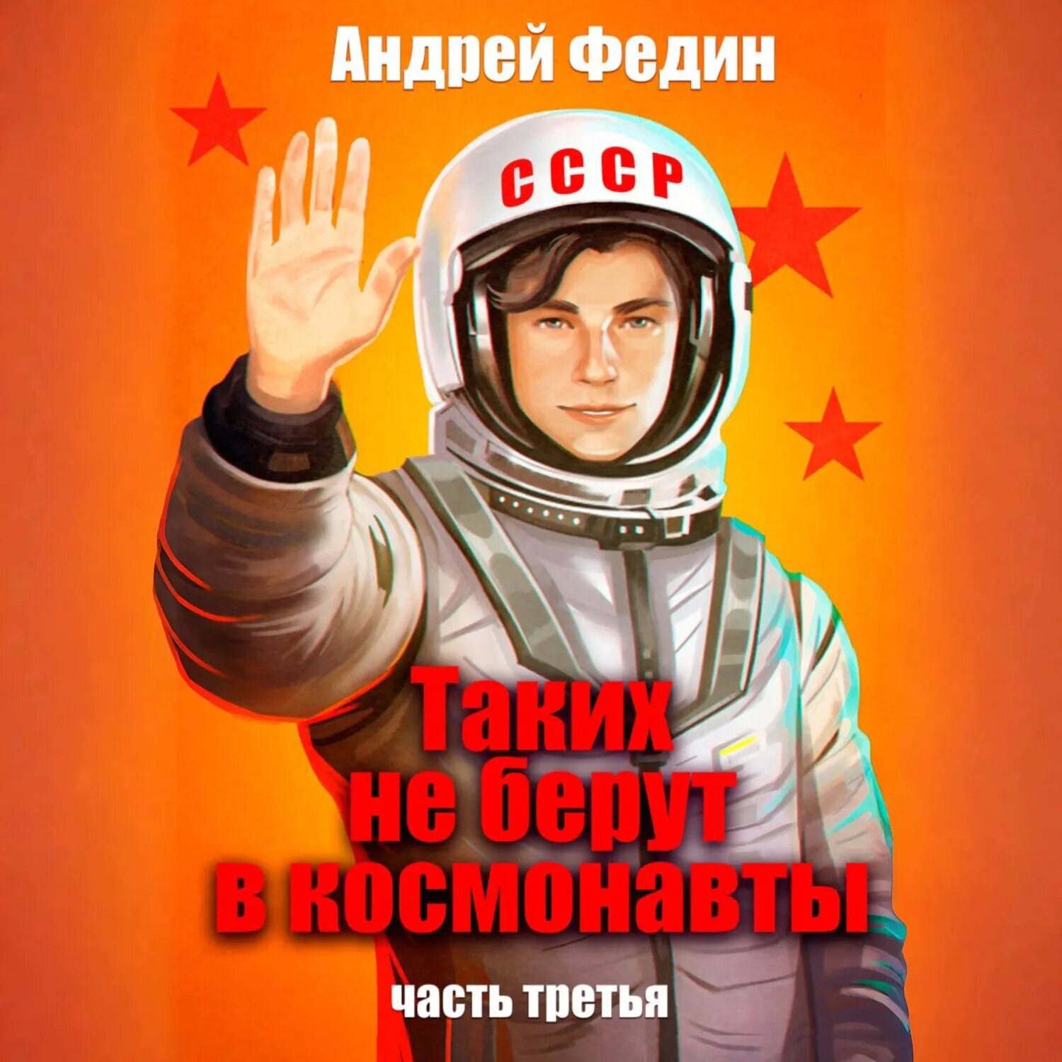 Таких не берут в космонавты. Часть 3 [Аудиокнига]