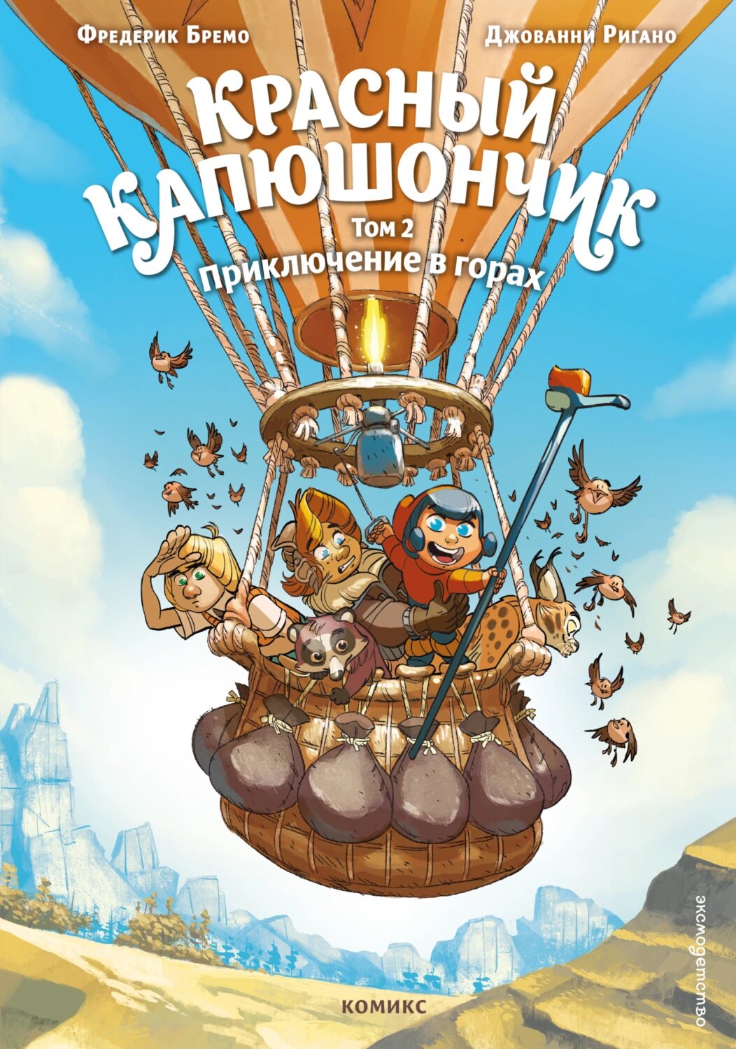 Красный Капюшончик. Том 2. Приключение в горах [Цифровая книга]