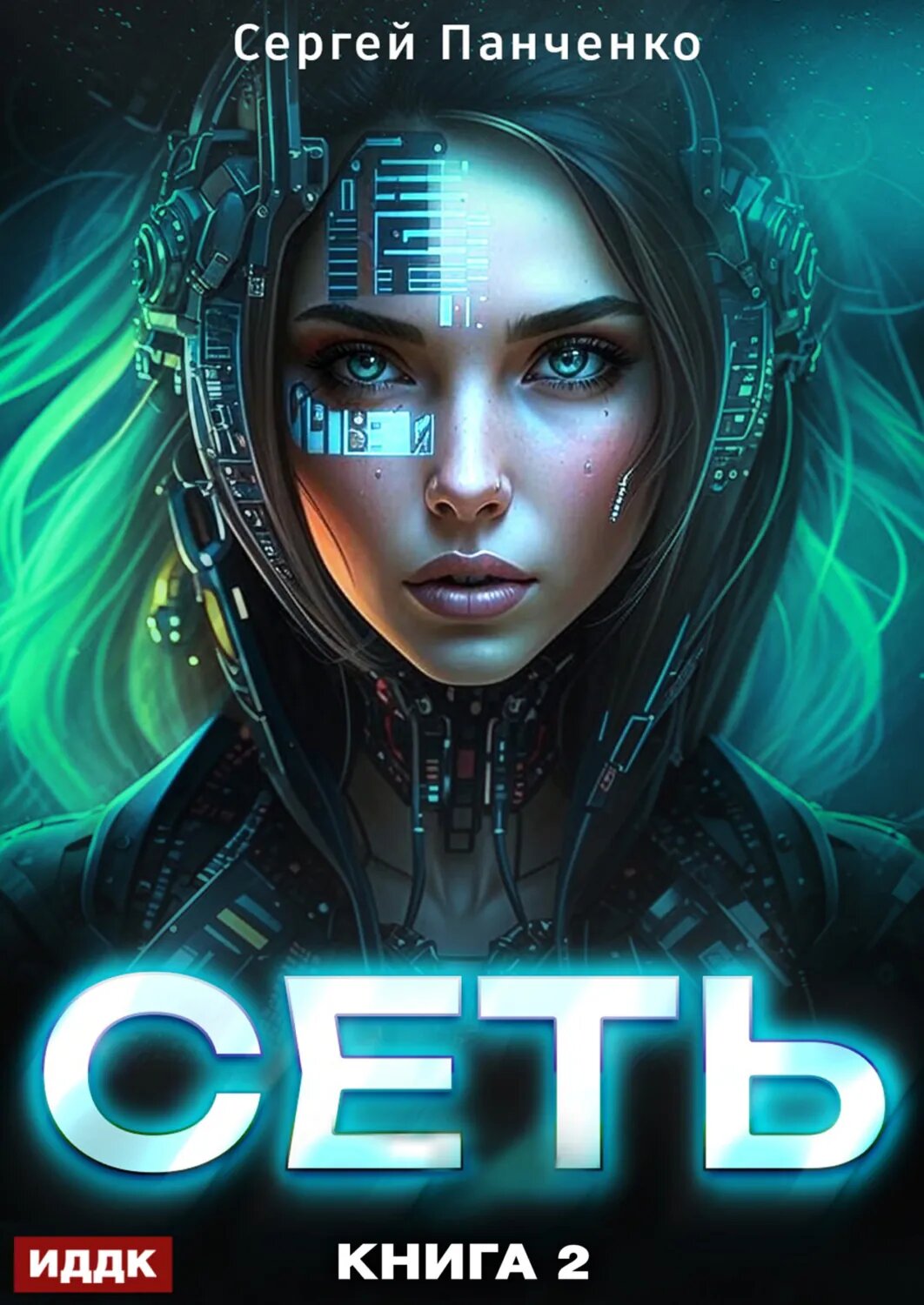 Сеть. Книга 2 [Цифровая книга]