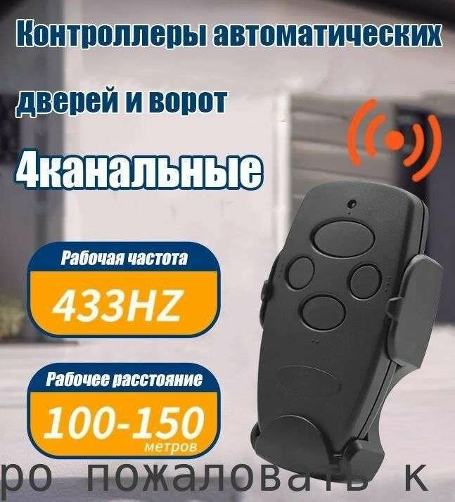 Пульт Transmitter 4 для автоматических ворот и шлагбаумов , черный / 4-х канальный