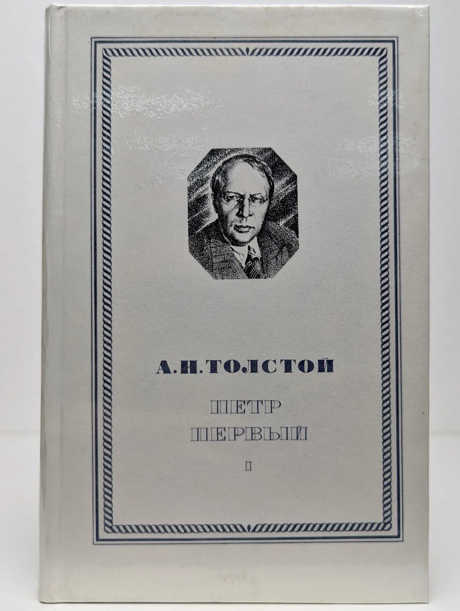 Петр Первый. В 3 книгах. Книга 1 Толстой Алексей Николаевич 1979