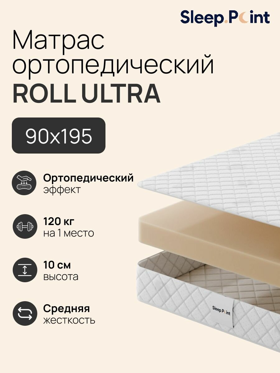 Sleep.Point Матрас ROLL ULTRA 90х195, беспружинный, анатомический, на диван, на кровать