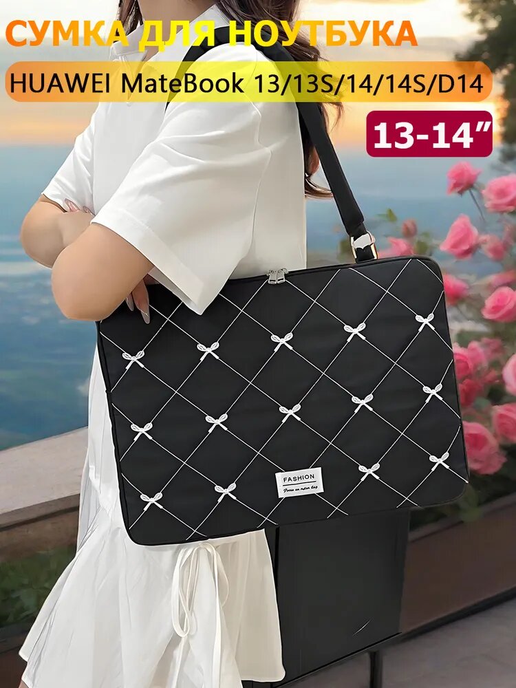 Чехол сумка для ноутбука 13-14 дюймов , HUAWEI MateBook 13,13S,(14,14S, D14)Honor MagicBook 14, X14 , черный