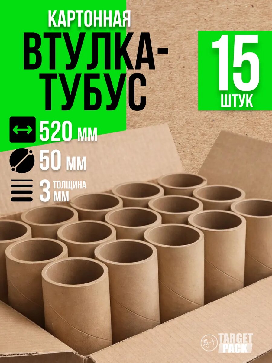 Втулка картонная прочная / тубус картонный усиленный 520мм 15шт