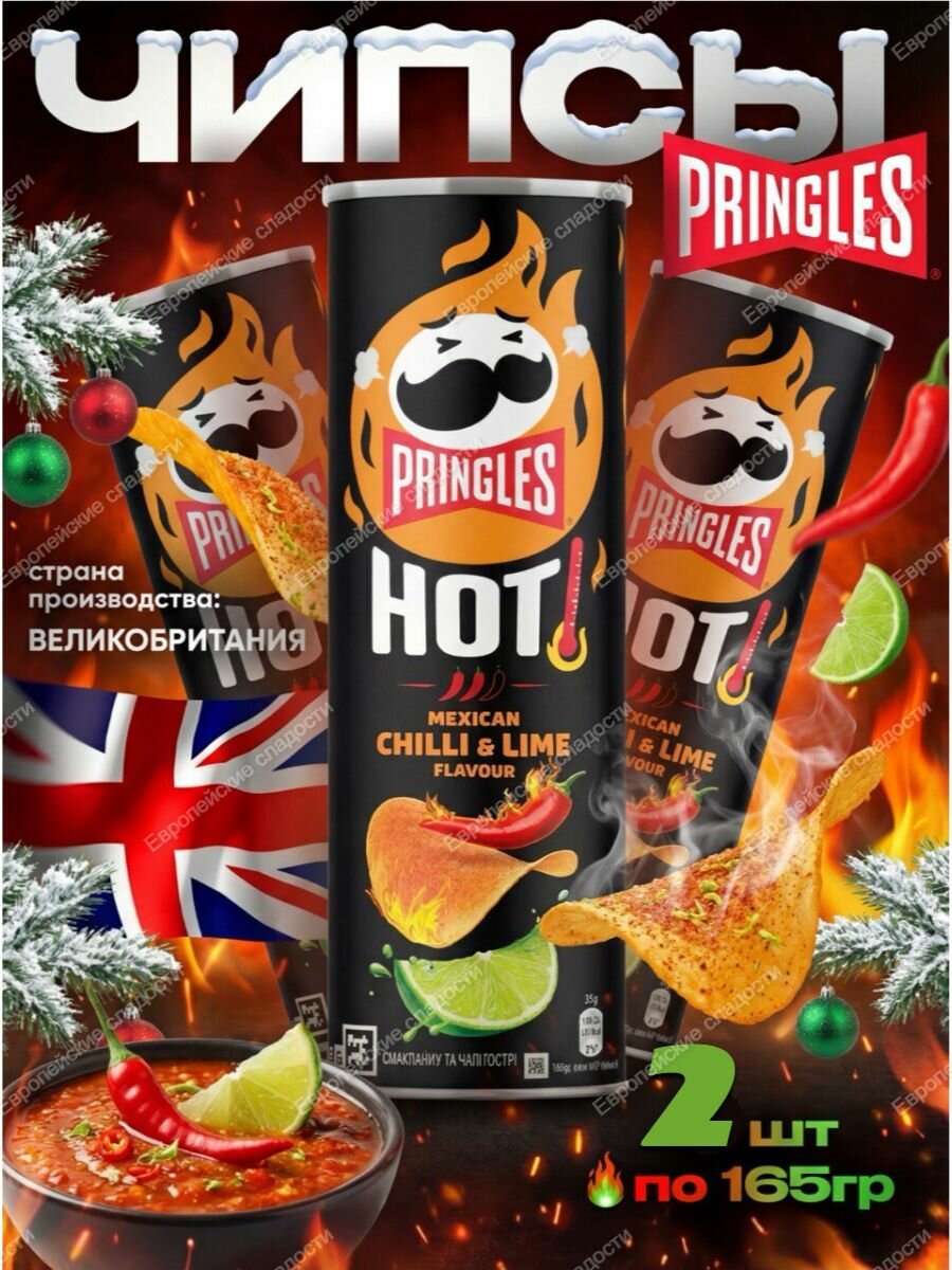 Pringles Flame Spicy Mexican Chilli & Lime Чипсы картофельные со вкусом Мексиканский Чили и Лайм, 160 г - 2 шт