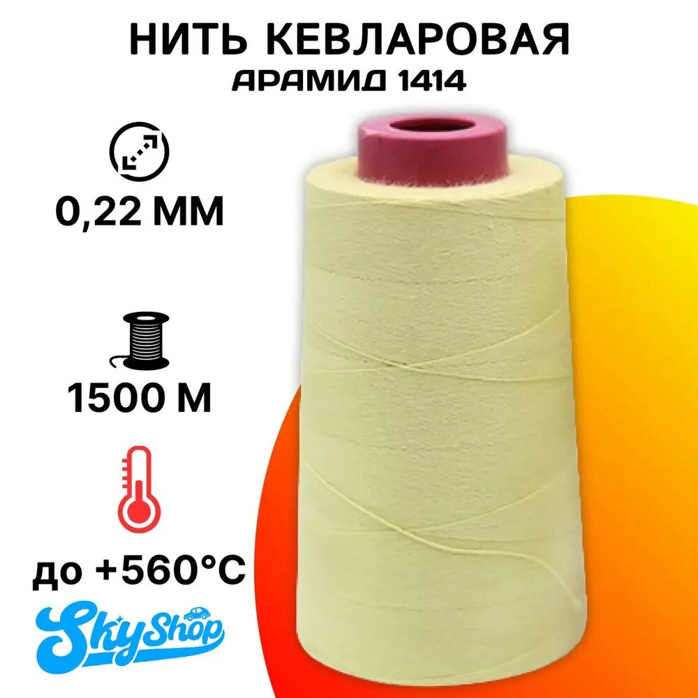 Нить кевларовая (арамидная) 0,2 мм 30S на катушке 1500м, сверхпрочная огнеупорная швейная нить из арамида