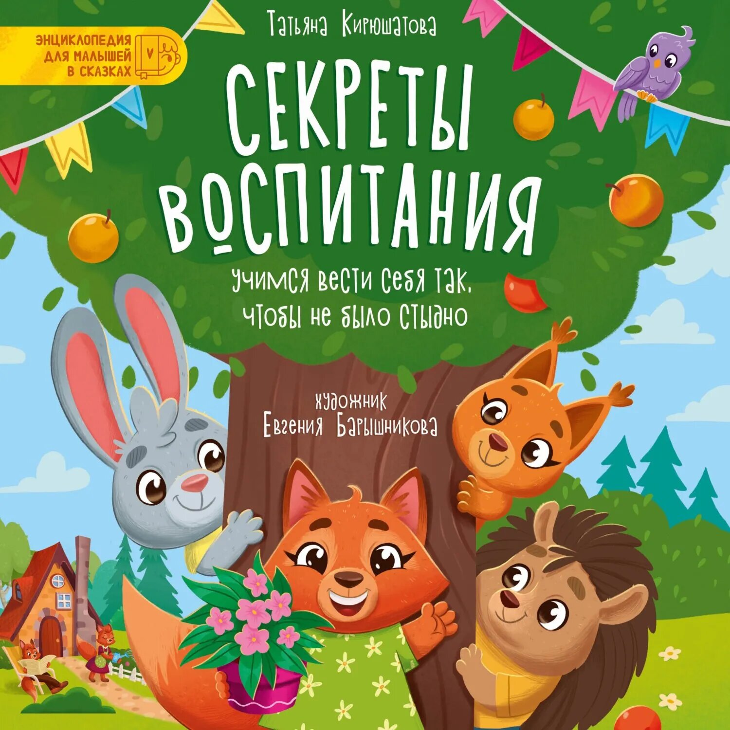 Секреты воспитания. Учимся вести себя так, чтобы не было стыдно [Аудиокнига]