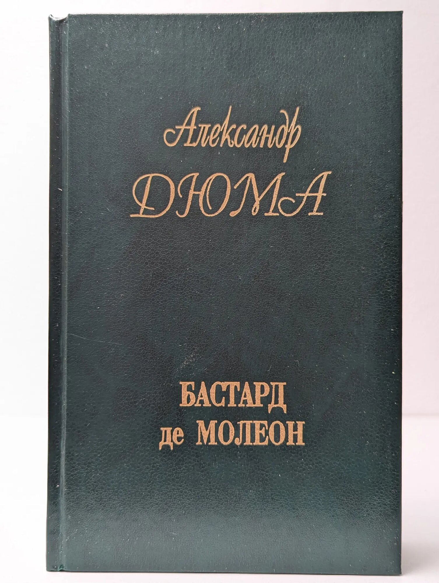 Бастард де Молеон Дюма Александр 1994