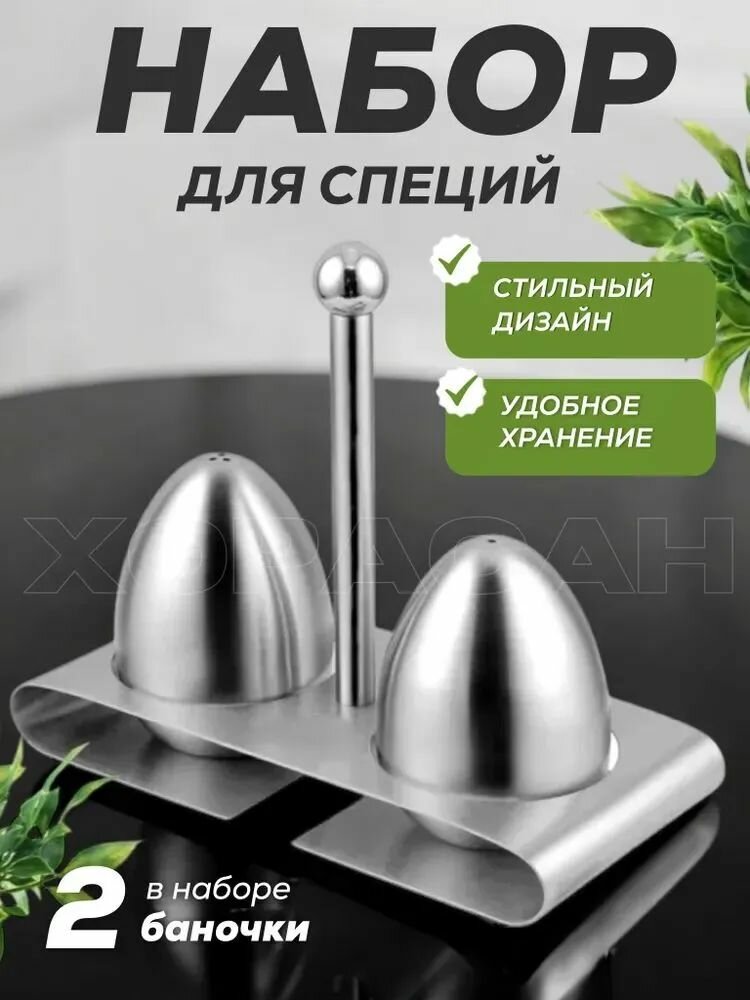 Набор для специй, 2 шт