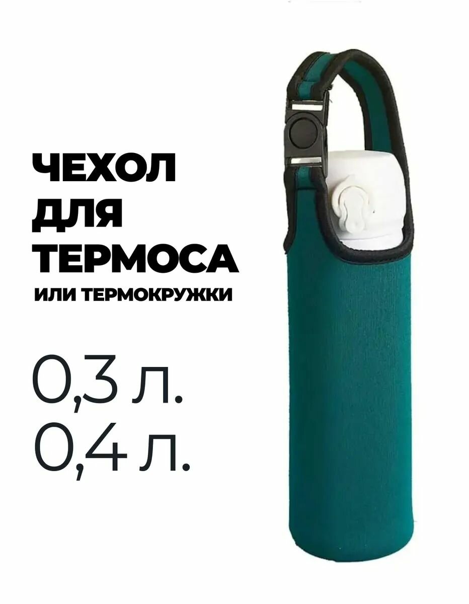 Термочехол для термоса 300 мл-400 мл