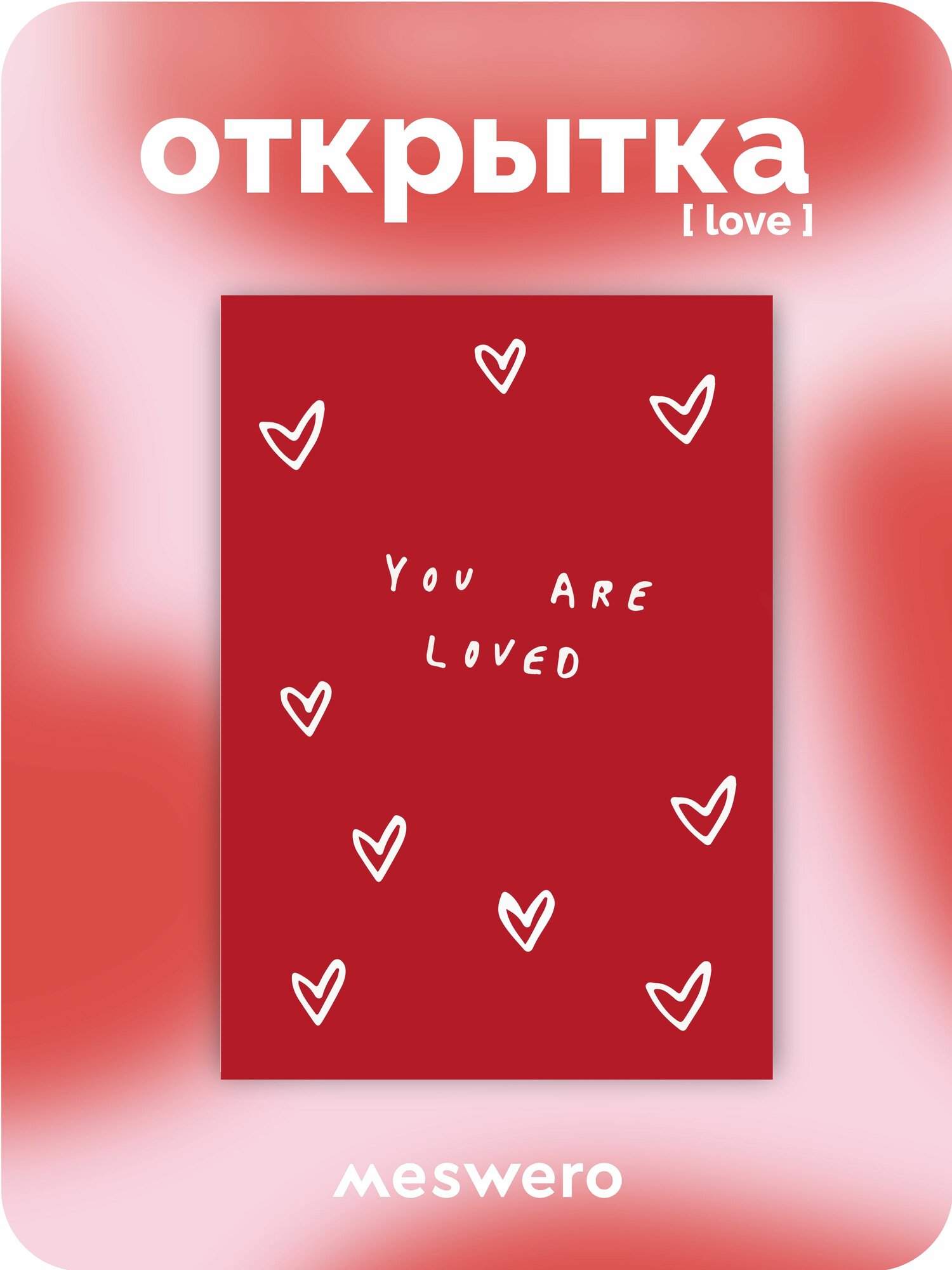 Открытка meswero / love / YOU ARE LOVED