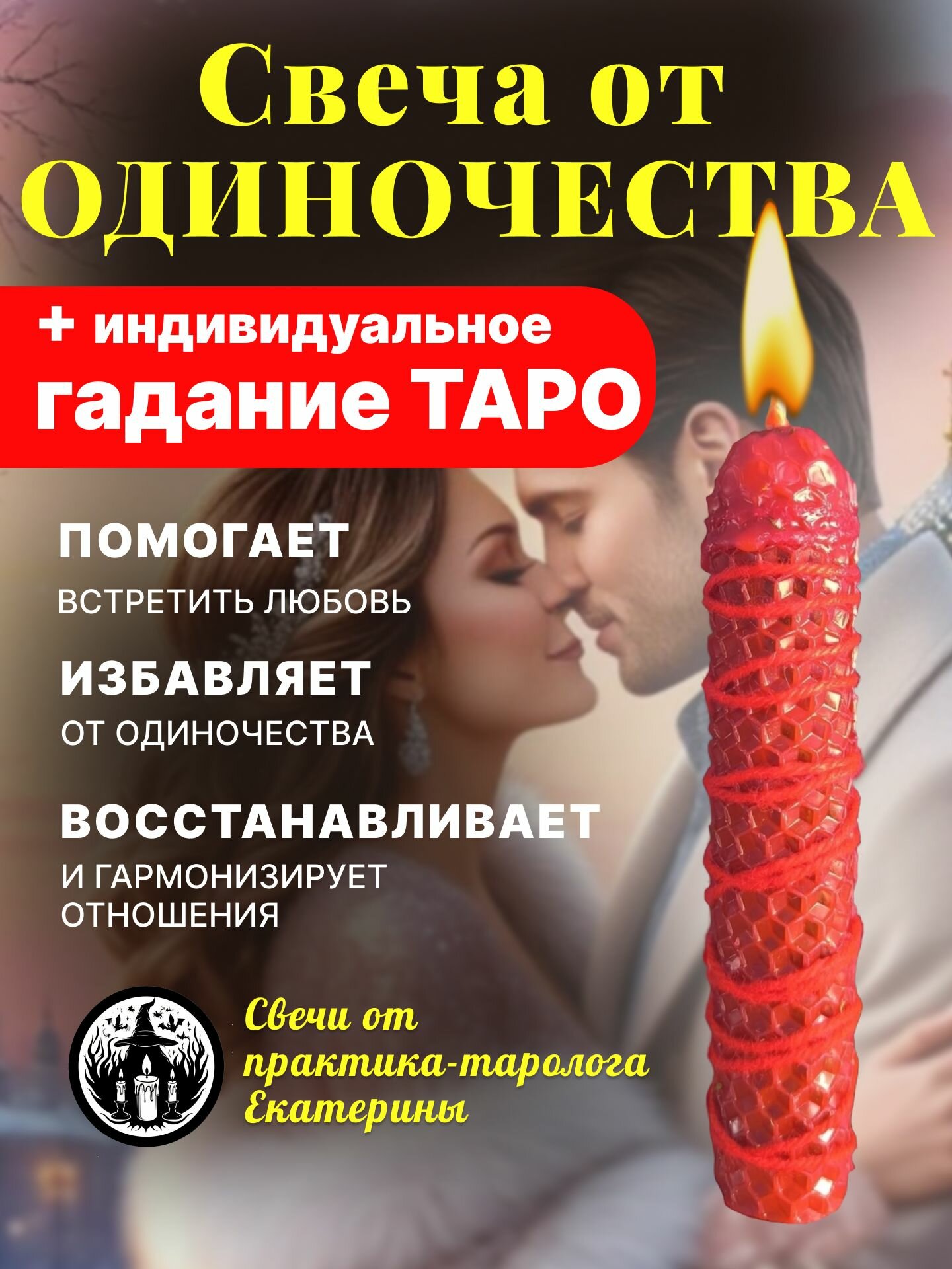 Магическая свеча от одиночества + Гадание таро