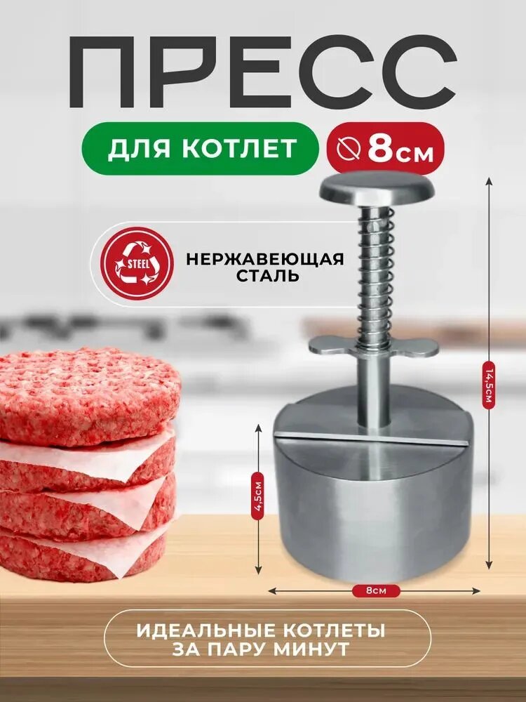Форма для котлет 1 шт, 8 см