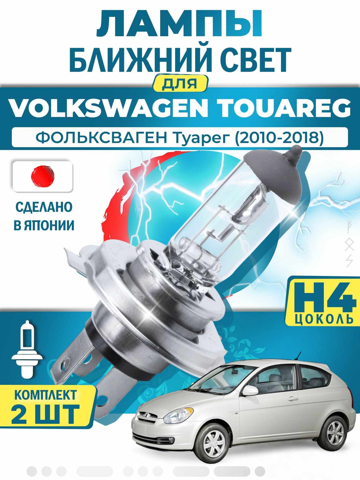 Японские лампы H4 ближнего и дальнего света для HYUNDAI ACCENT III / хендай Акцент (3) (2005-2010), галогенные ( комплект 2шт ) LYNXauto