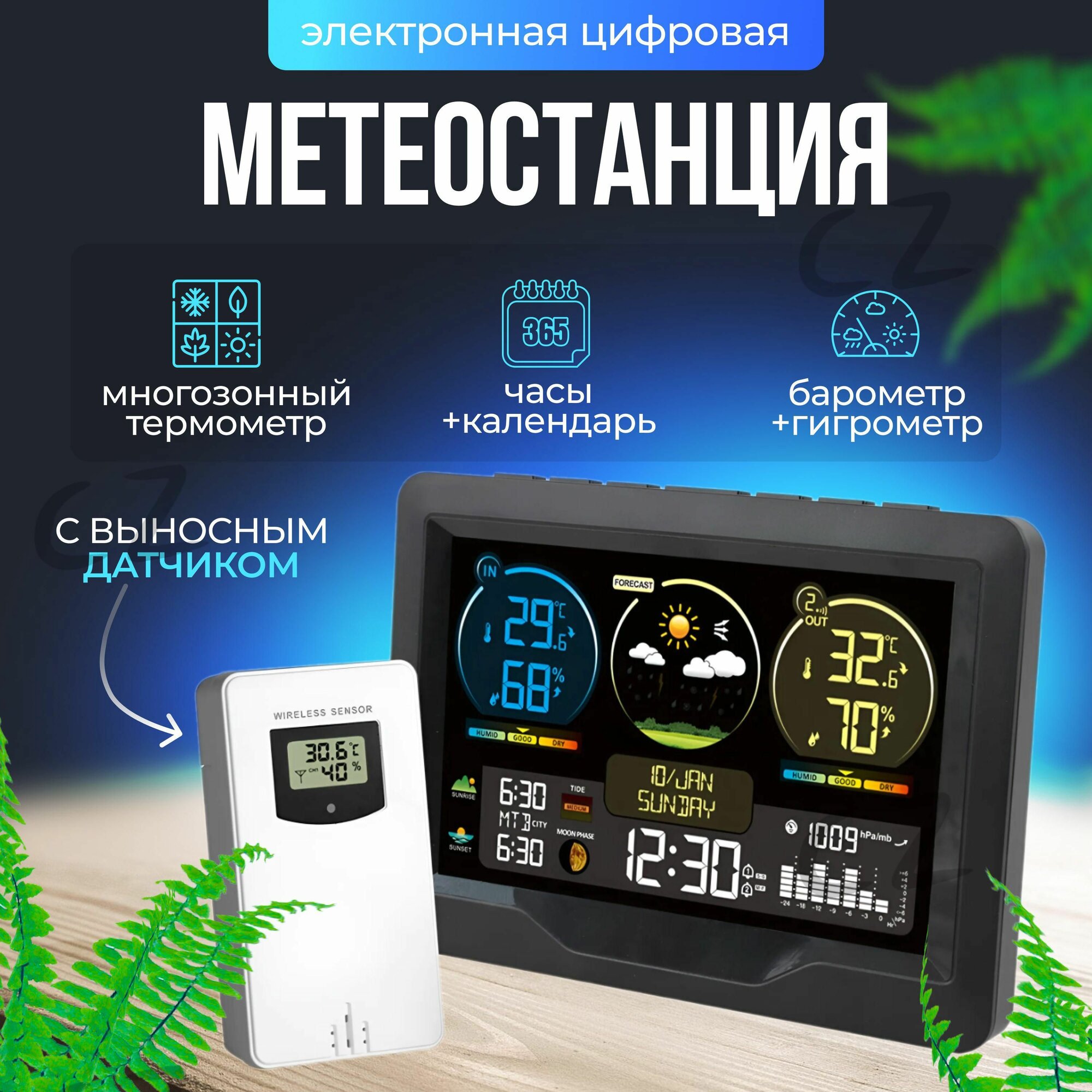 Многозонная метеостанция с беспроводным выносным датчиком, гигрометр, барометр