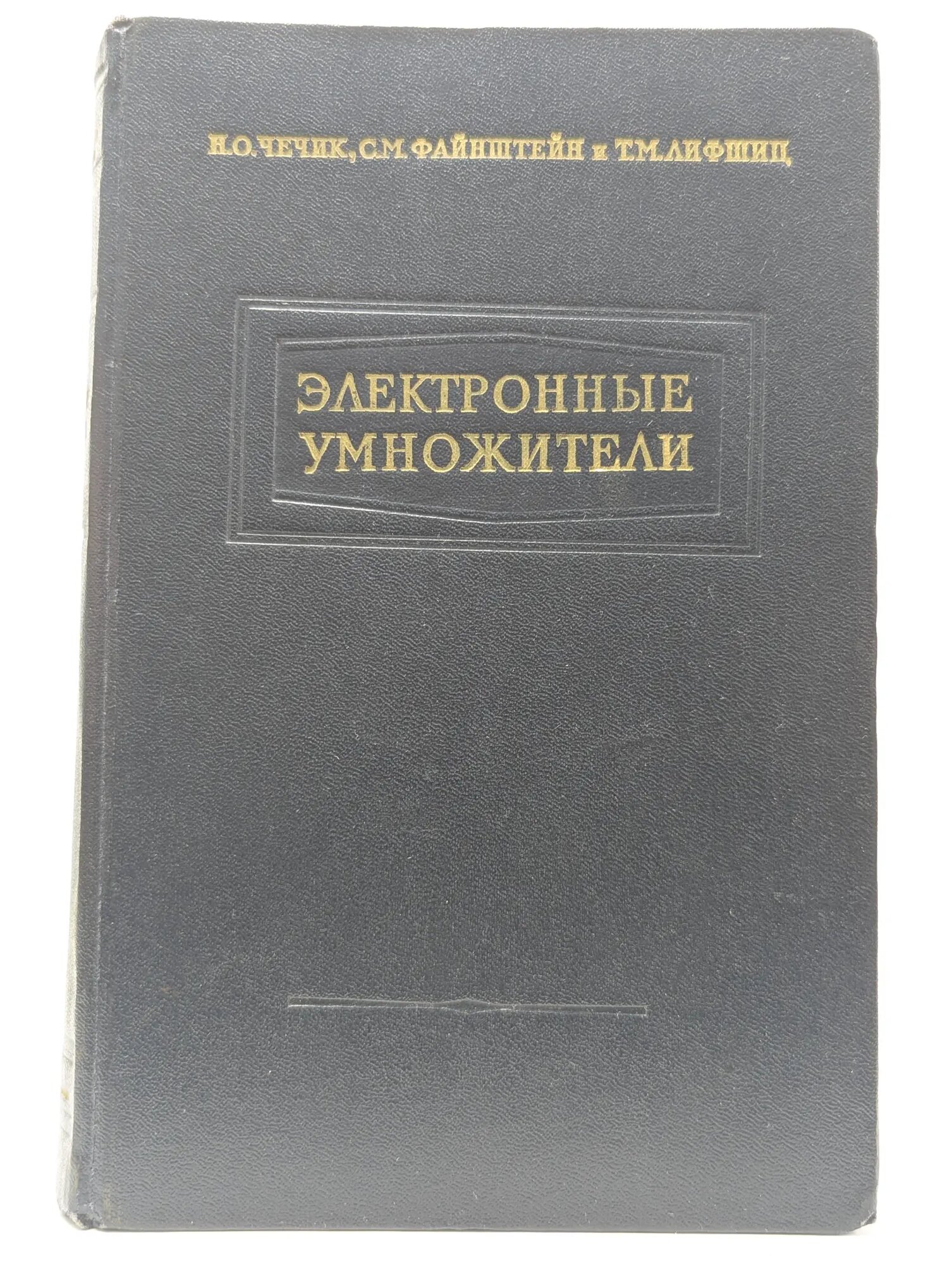 Электронные умножители Чечик Носон Ошерович, Файнштейн Семен Меерович, Лифшиц Теодор Моисеевич 1957