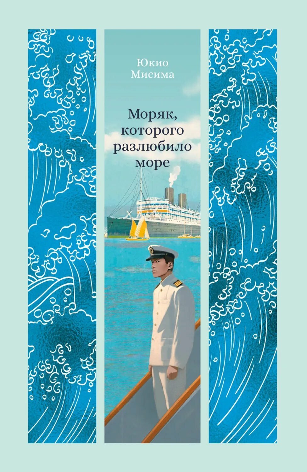 Моряк, которого разлюбило море [Цифровая книга]