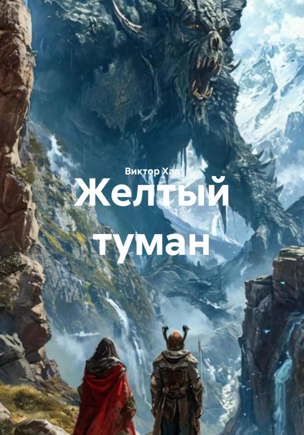 Желтый туман [Цифровая книга]