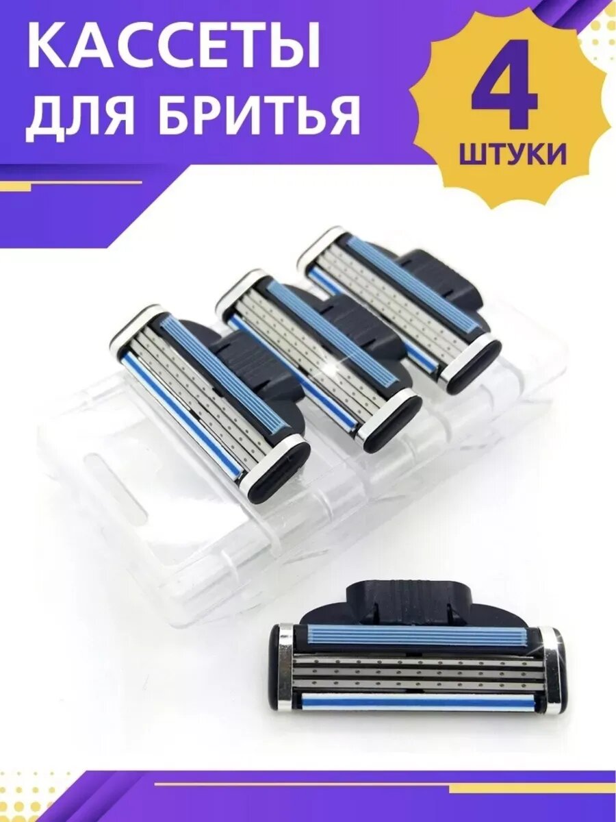 Кассеты для бритья сменные классические набор 4 шт