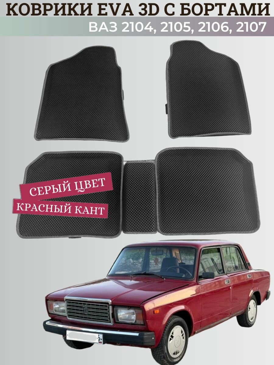 Коврики Ваз 2104, 2105, 2106, 2107 с бортиками, 3D ковры ЭВА с бортами