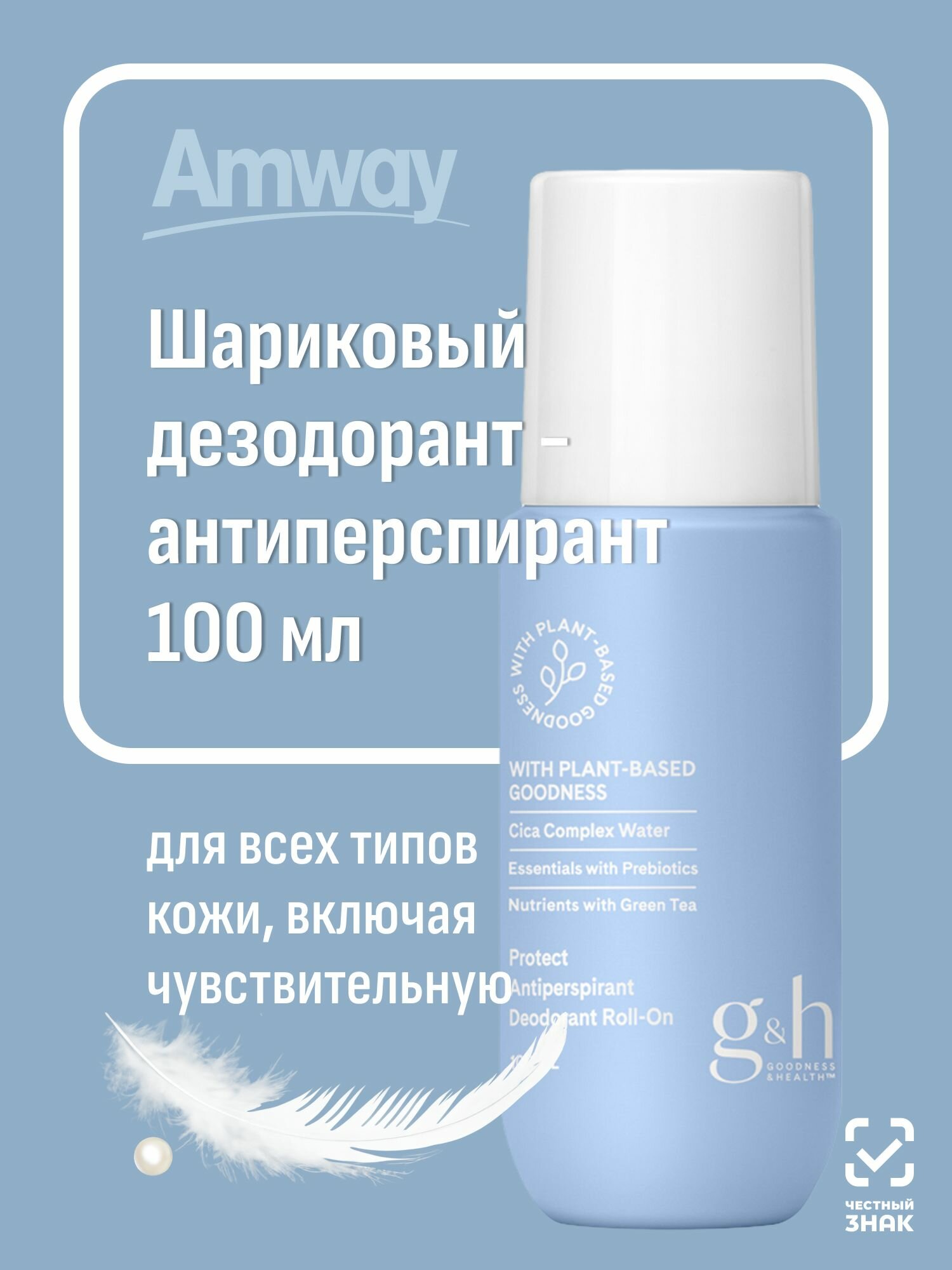 Шариковый дезодорант-антиперсперант Amway g&h Protect Roll-On, 100мл 100 мл ролл-он