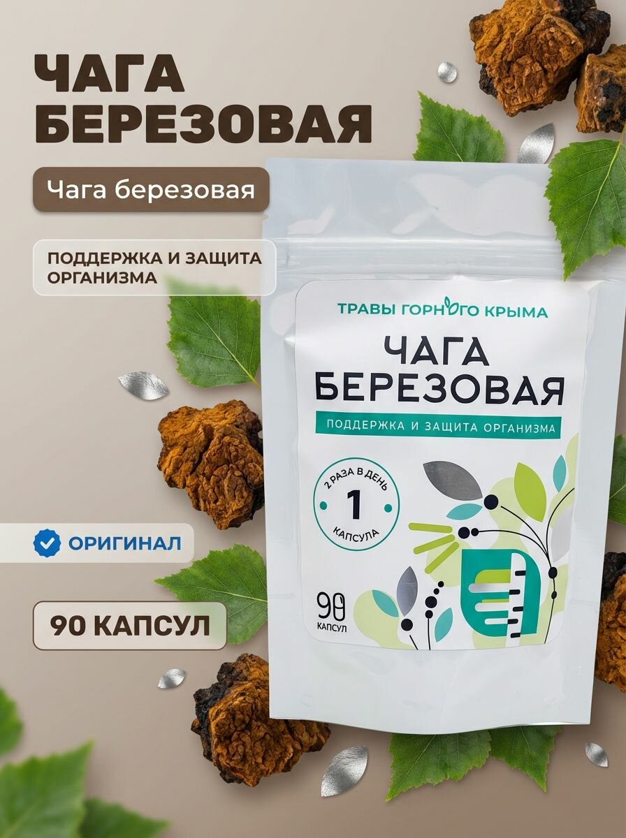 Капсулы Чага березовая натуральная поддержка и защита организма 90 шт.