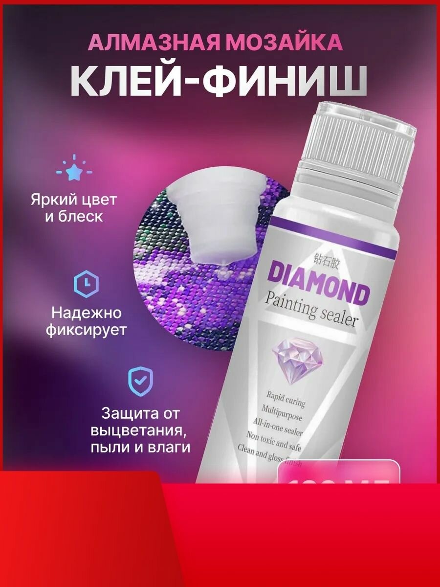 Клей / Закрепитель для алмазной мозаики, 120мл
