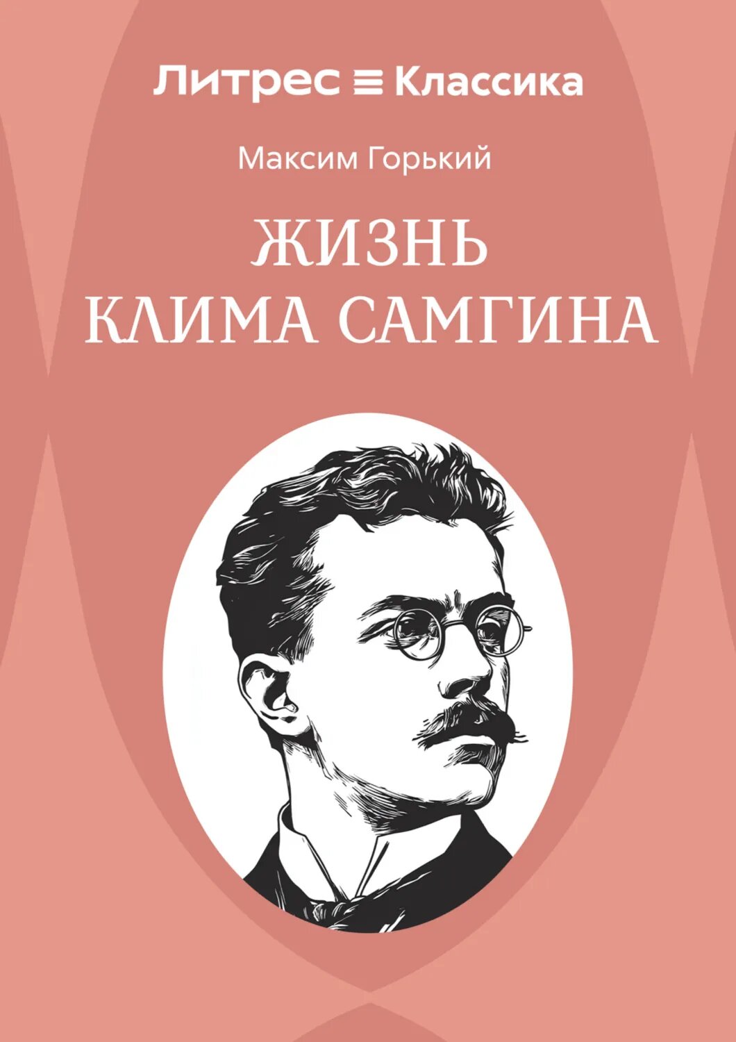 Жизнь Клима Самгина [Цифровая книга]