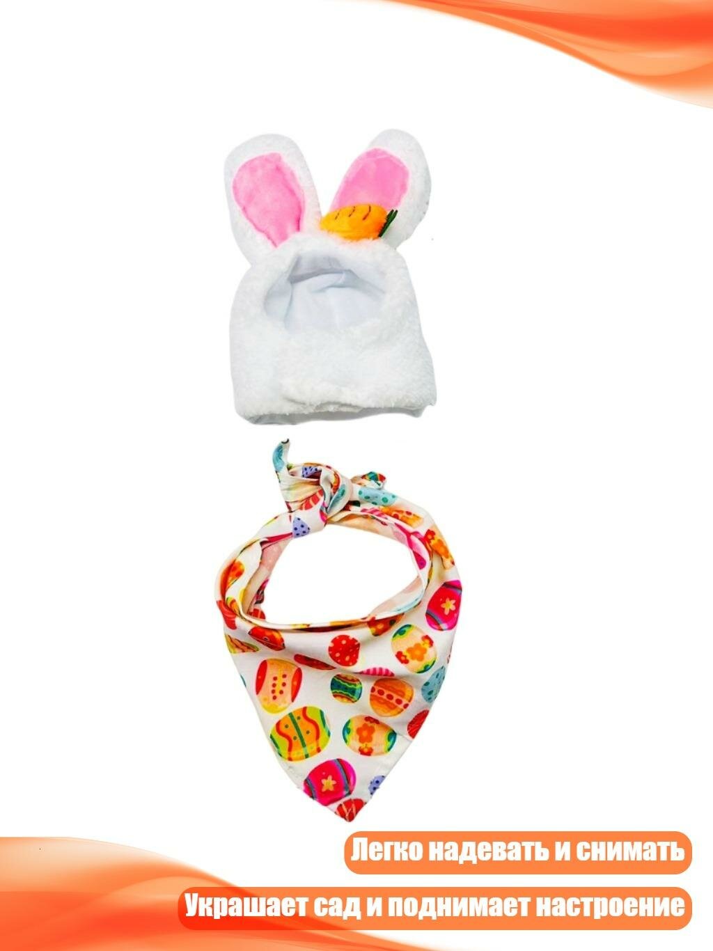 Костюм для гусей на Пасху с шапкой-ушками и шарфом