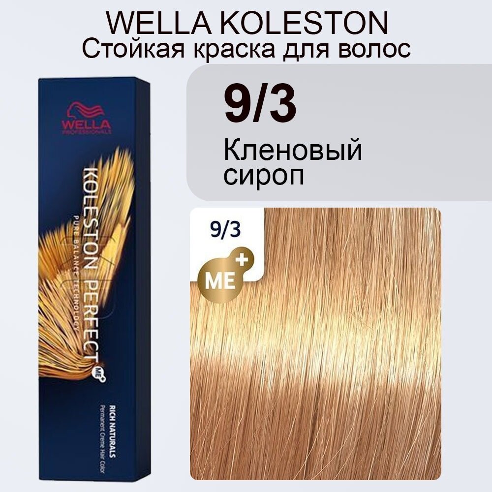 Wella Koleston Perfect ME+ 9/3 Стойкая крем-краска Кленовый сироп 60мл