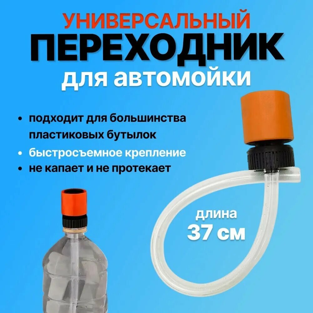 Переходник адаптер для мойки высокого давления насадка на бутылку / для мини мойки керхер на аккамуляторе