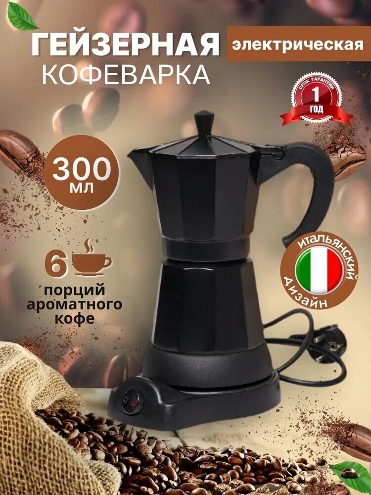 Гейзерная электрическая кофеварка "Автентичный Вкус", 300мл,